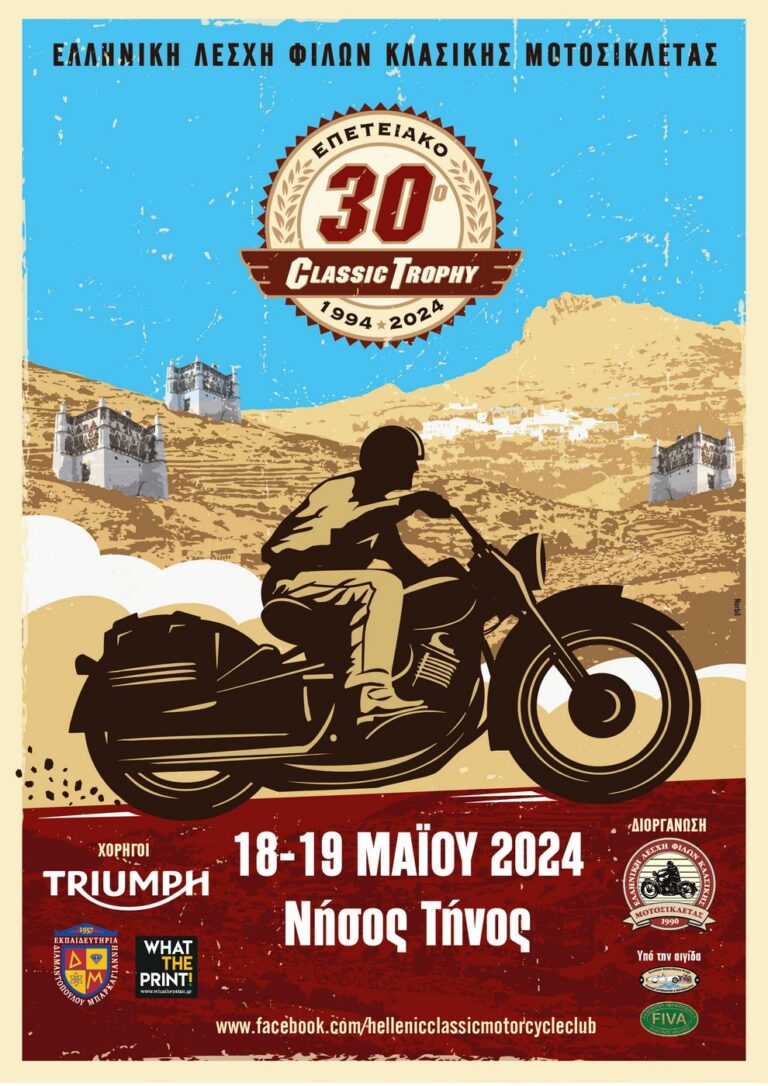 30ο CLASSIC TROPHY - Ελληνική Λέσχη Φίλων Κλασικής Μοτοσικλέτας
